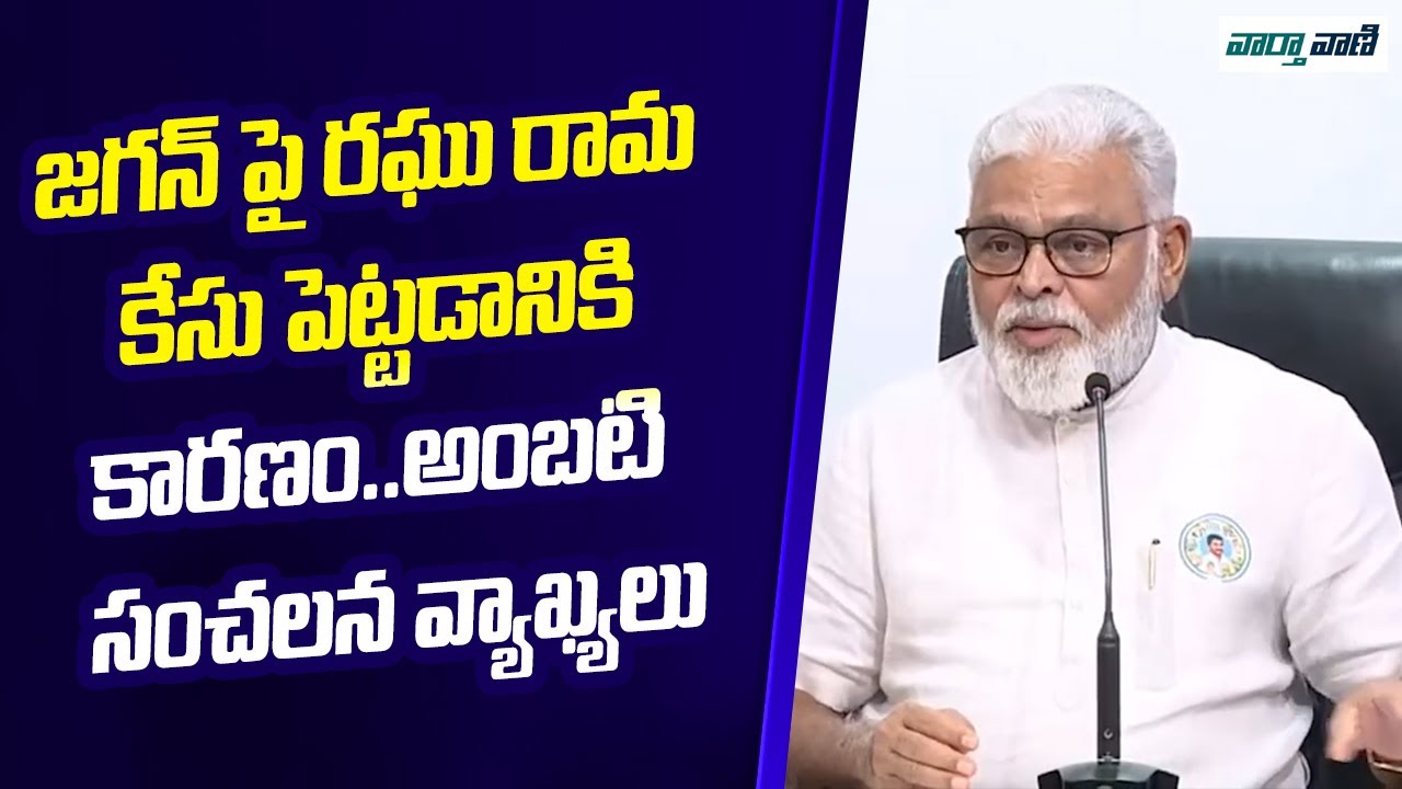 Ambati Rambabu Clarity On Raghu Rama Krishnam Raju Case On YS Jagan ...