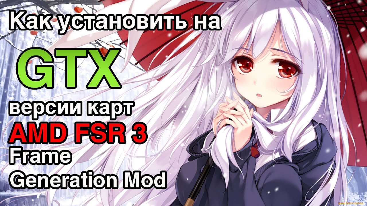 Как установить на GTX версии карт AMD FSR 3 Frame Generation Mod - YouTube