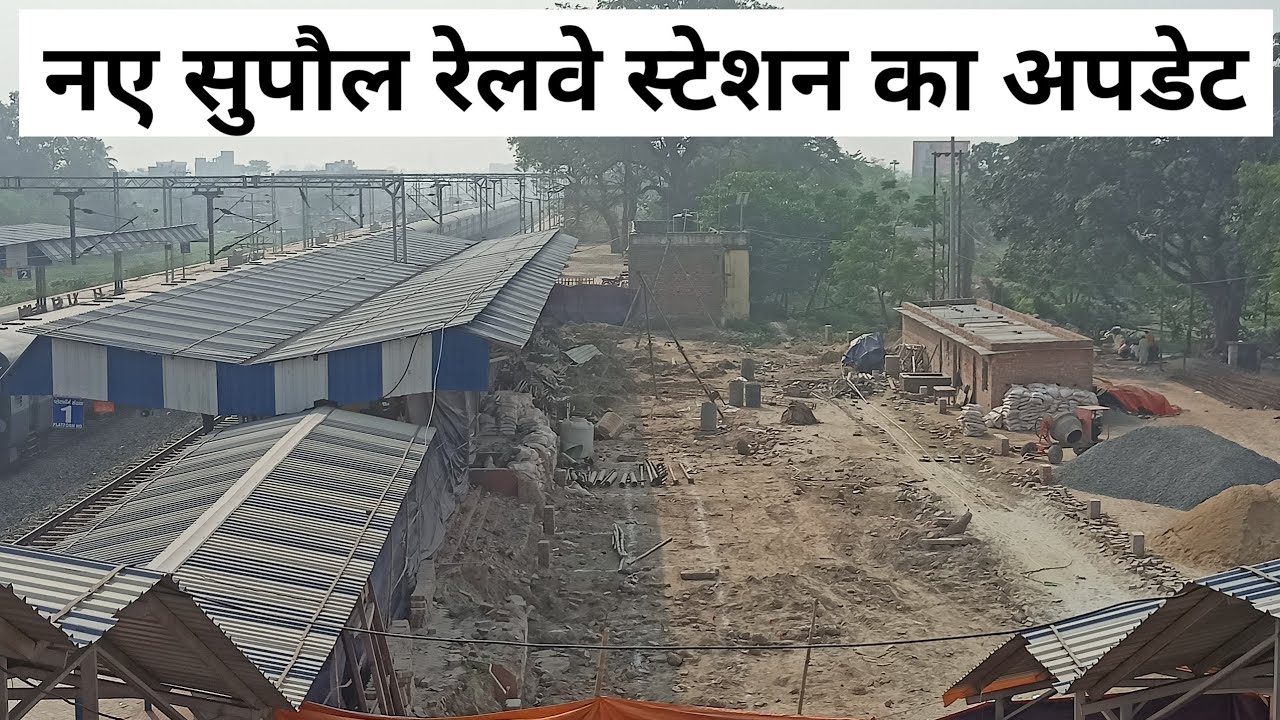 नए सुपौल रेलवे स्टेशन का अपडेट | New Supaul Railway Station Update ...