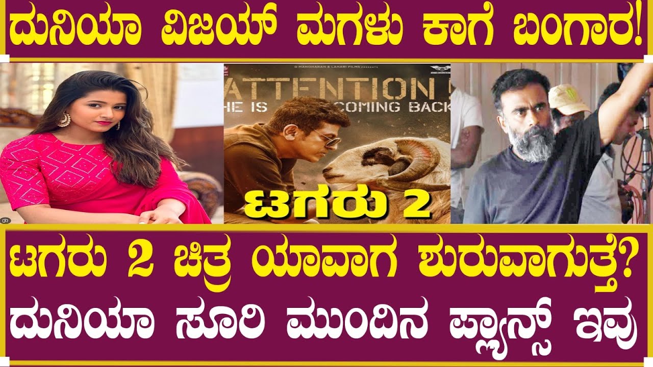 ಟಗರು 2 ಯಾವಾಗ ಶುರುವಾಗುತ್ತೆ? | Tagaru | Shiva Rajkumar | Duniya Vijay ...