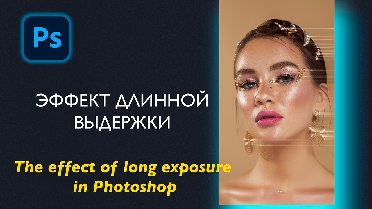 ЭФФЕКТ ДЛИННОЙ ВЫДЕРЖКИ В ФОТОШОП | The effect of long exposure in Photoshop - YouTube