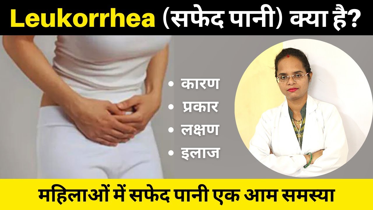 Leukorrhea (सफेद पानी) क्या होता है? | Leukorrhea | Pooja Banjara - YouTube
