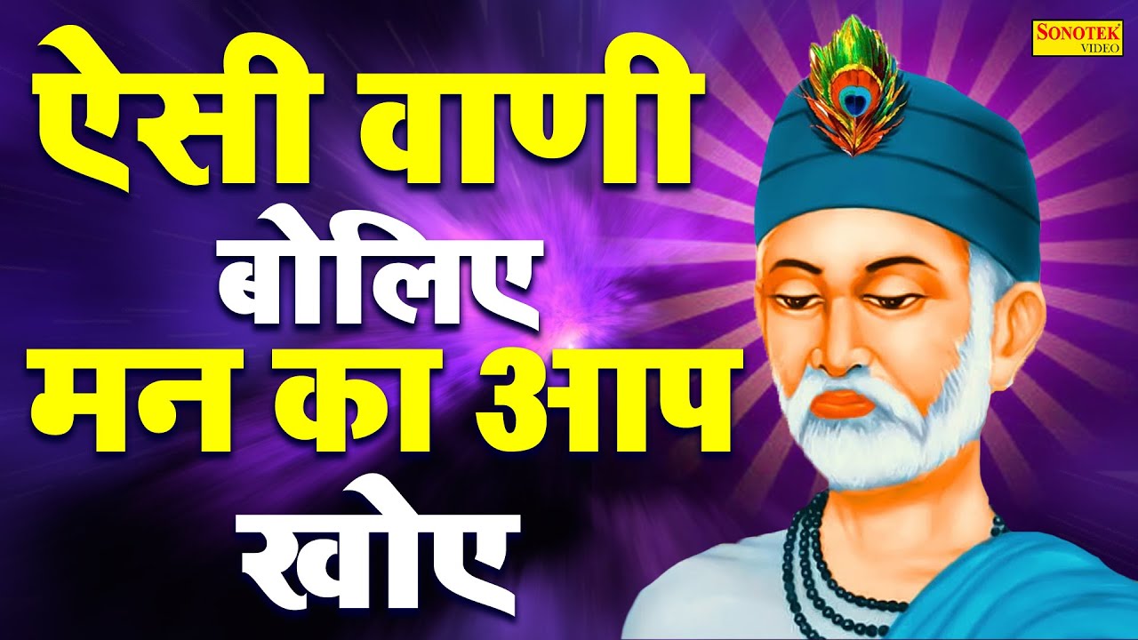 कबीर वाणीः ऐसी वाणी बोलिए ,मन का आप खोए | Ravi Raj | Kabir Amritwani ...