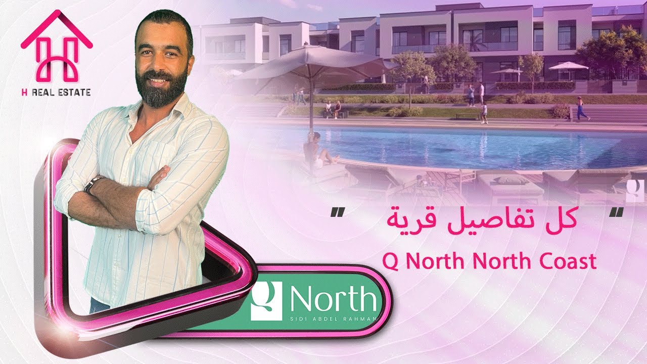 قرية كيو نورث الساحل الشمالي | Q North Coast | امتلك وحدتك متشطبة ...