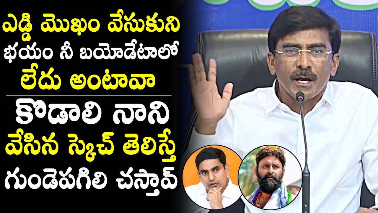 కొడాలి వేసిన స్కెచ్ తెలిస్తే 😨 : MLA Ramireddy Pratap Kumar Reddy About ...