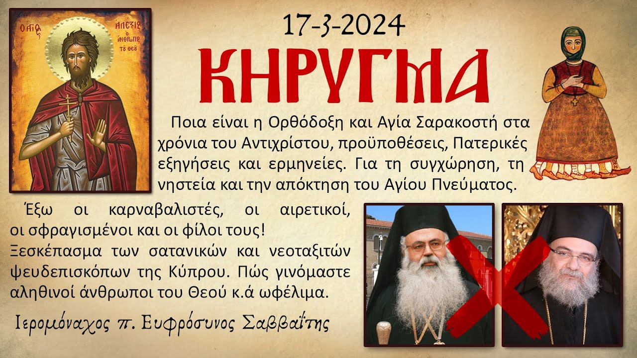 Ιερομόναχος π. Ευφρόσυνος Σαββαΐτης: Κήρυγμα 17/3/2024 - YouTube