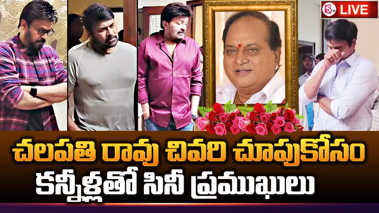 LIVE : Tollywood Celebrities Tribute to Chalapathi Rao | Chalapathi Rao ...