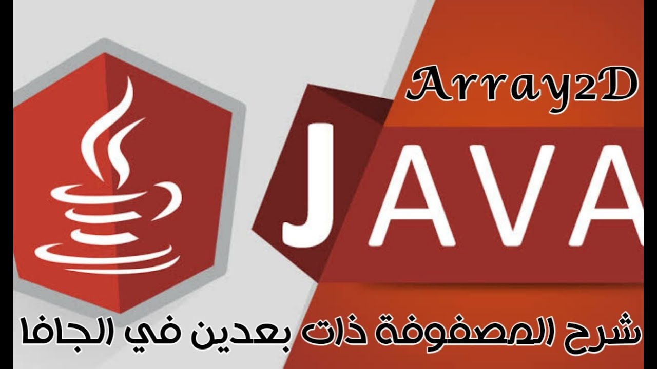 المصفوفات ذات بعدين في لغة الجافا Array2D in Java - YouTube