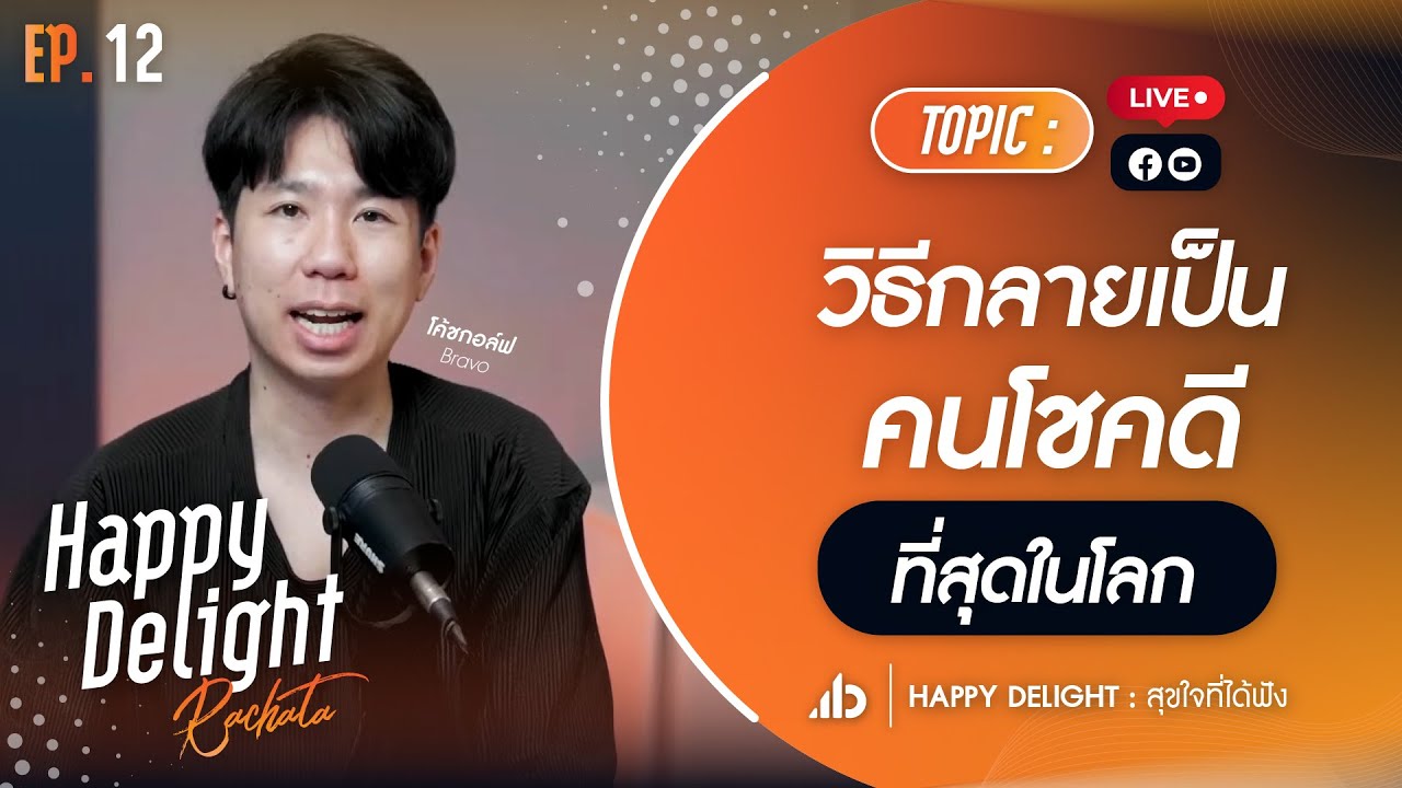 วิธีกลายเป็นคนโชคดีที่สุดในโลก | Happy Delight สุขใจที่ได้ฟัง - YouTube
