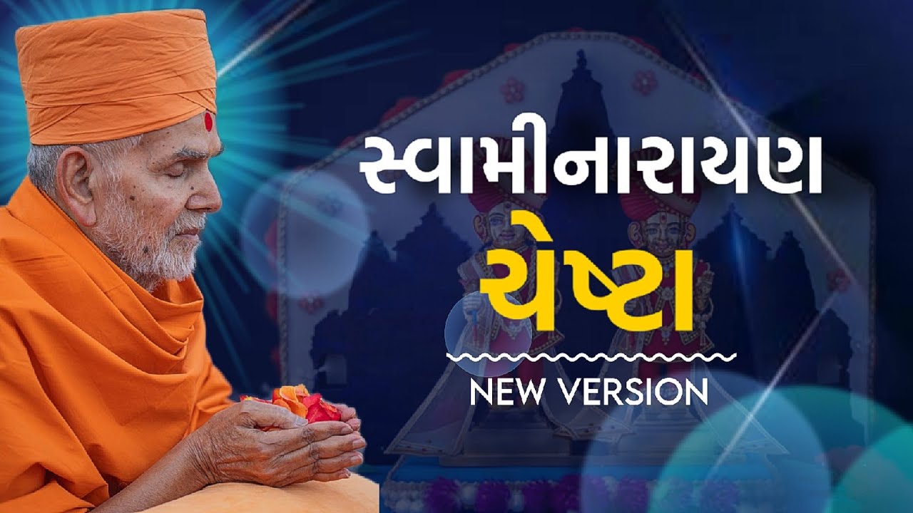 Baps Chesta | Swaminarayan Chesta | Baps Katha| Pramukh Pravachan - YouTube