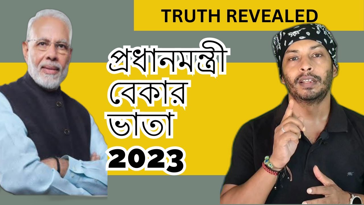 প্রধানমন্ত্রী বেকার ভাতা ২০২৩ | Pradhanmantri berojgar bhatta yojana ...
