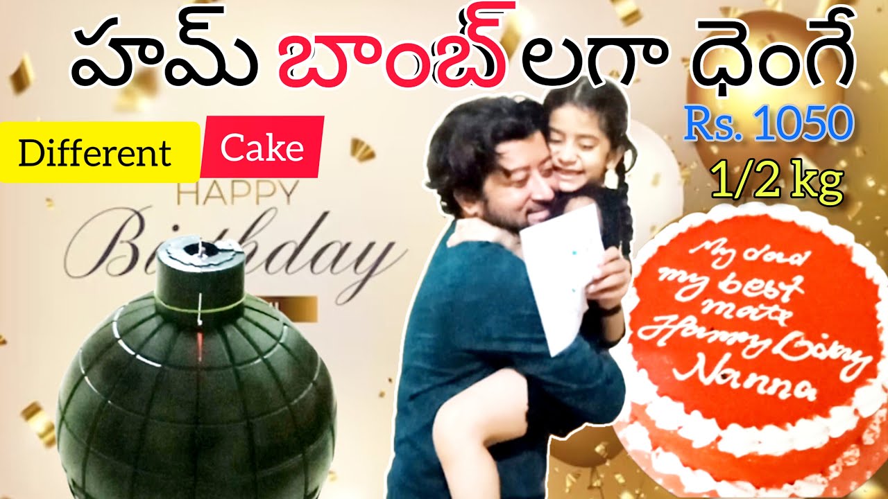💣Hum bomb laga dhenge Rs. 1050 | Bomb cake | cake ideas | Happy ...