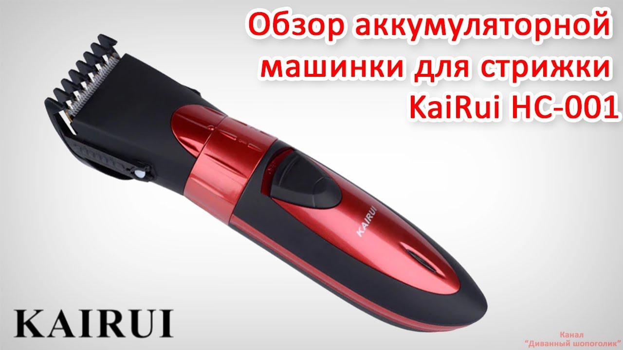 Аккумуляторная машинка для стрижки волос KaiRui HC-001 с Алиэкспресс. Обзор и тест - YouTube
