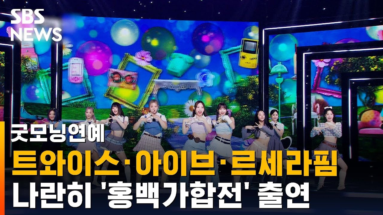 트와이스 · 아이브 · 르세라핌 나란히 홍백가합전 출연 Sbs 굿모닝 연예 Youtube