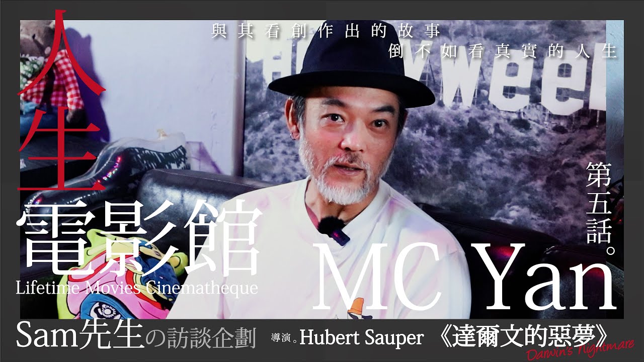 【人生電影館】EP5｜點解MC Yan仁大哥鍾情紀錄片？與其看別人創作故事，倒不如看真實人生 ft: MC Yan ⁠｜《達爾文的惡夢 ...