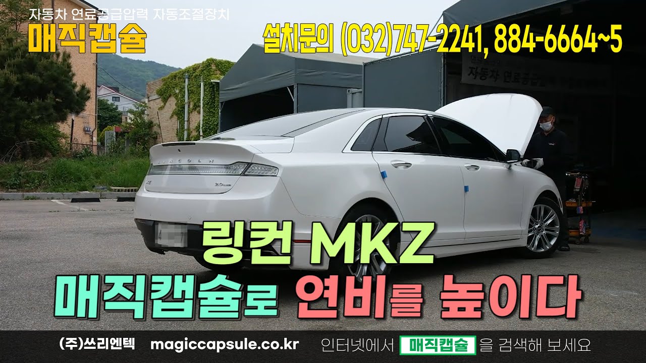 링컨 Mkz 연비 향상을 위해 매직캡슐 설치 연비향상 연료절감 출력향상 연비 좋아지는 방법 연료비 아끼는 방법