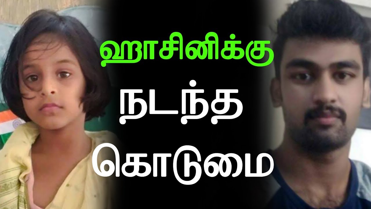 'Hasini's killer Dhasvanth got bail | ஹாசினிக்கு நடந்த கொடுமை - YouTube
