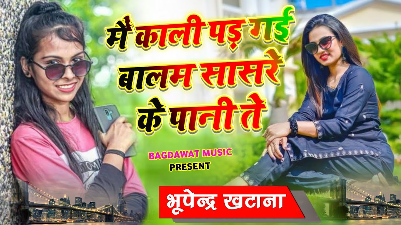 New Rasiya Song ~ मैं काली पड़ गई बलम सासरे के पानी ते || भूपेंद्र ...