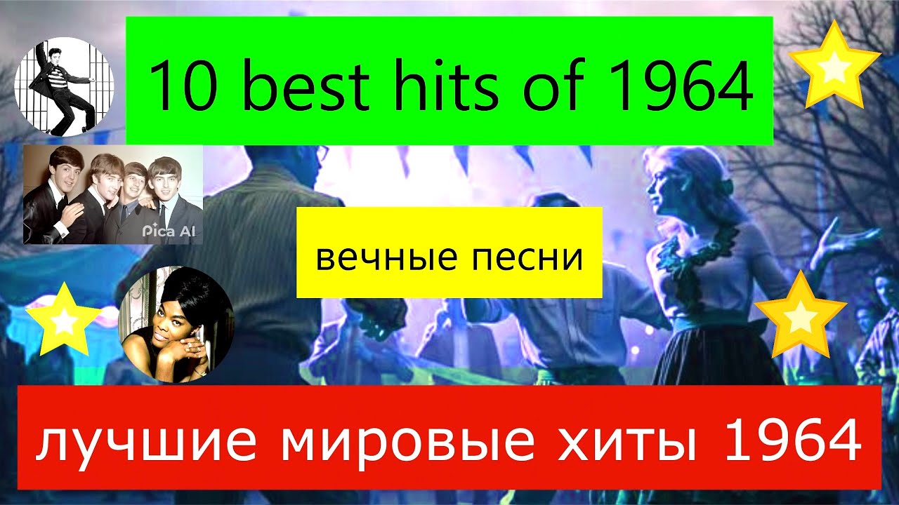 Лучшие мировые хиты мира 1964 года. 10 BEST TOP HITS 1964 10 песен 64 г ...