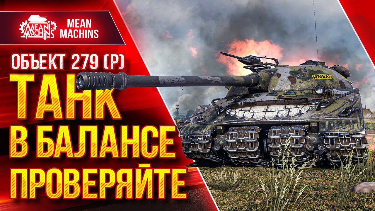 Объект 279 (р) - ТАНК В БАЛАНСЕ ПРОВЕРЯЙТЕ ЛучшееДляВас - YouTube