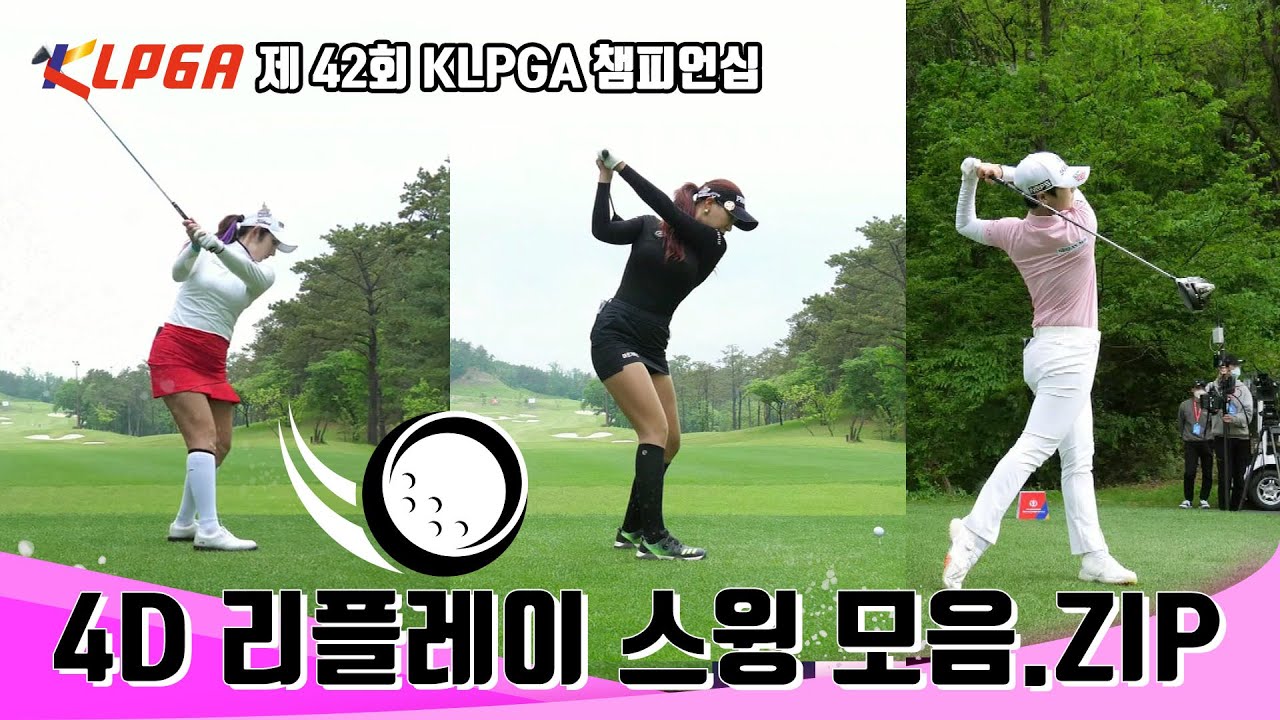 [KLPGA]유현주 박성현 임희정 4D 리플레이로 보는 스윙 분석.ZIP - YouTube
