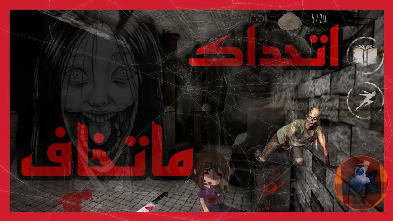 اكثر لعبه مرعبة 😱 اتحداك تكمل المقطع Youtube
