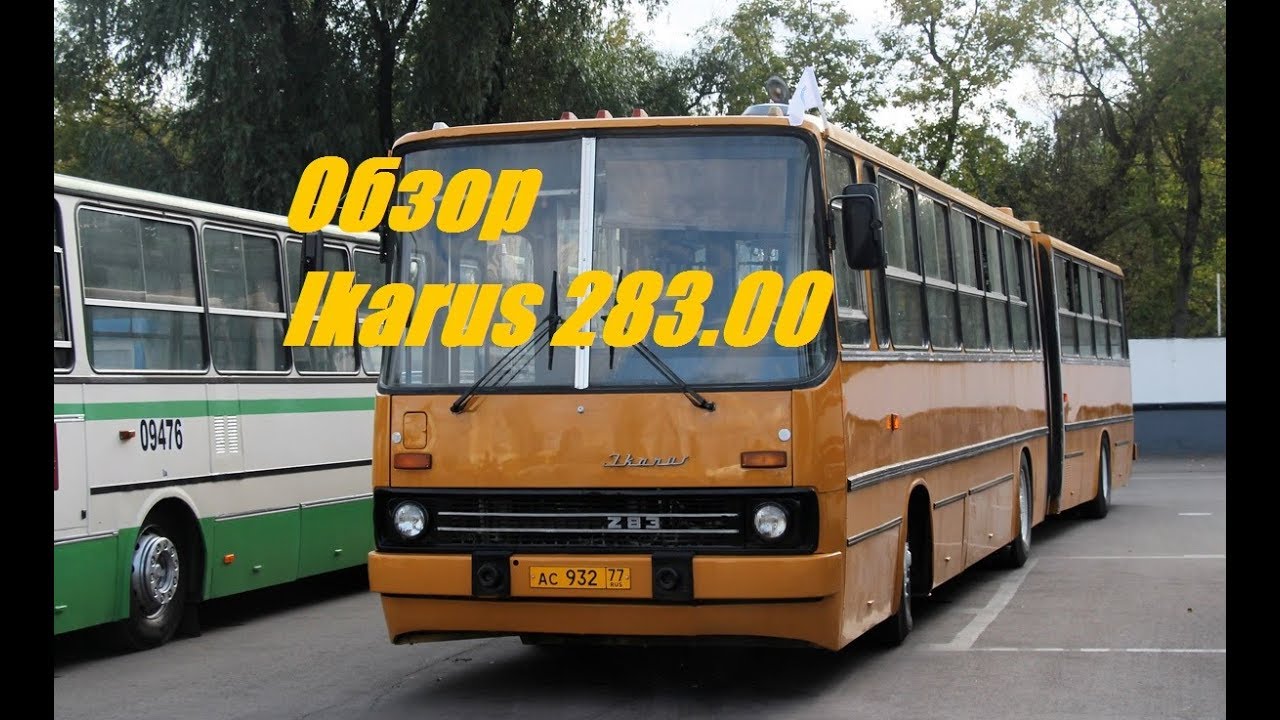 Обзор Ikarus 283.00 - YouTube