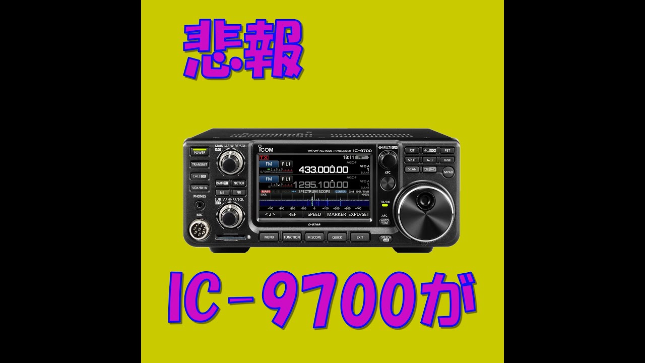 【悲報】IC 9700が．．．無残な姿に ＃アマチュア無線 ＃ICOM - YouTube
