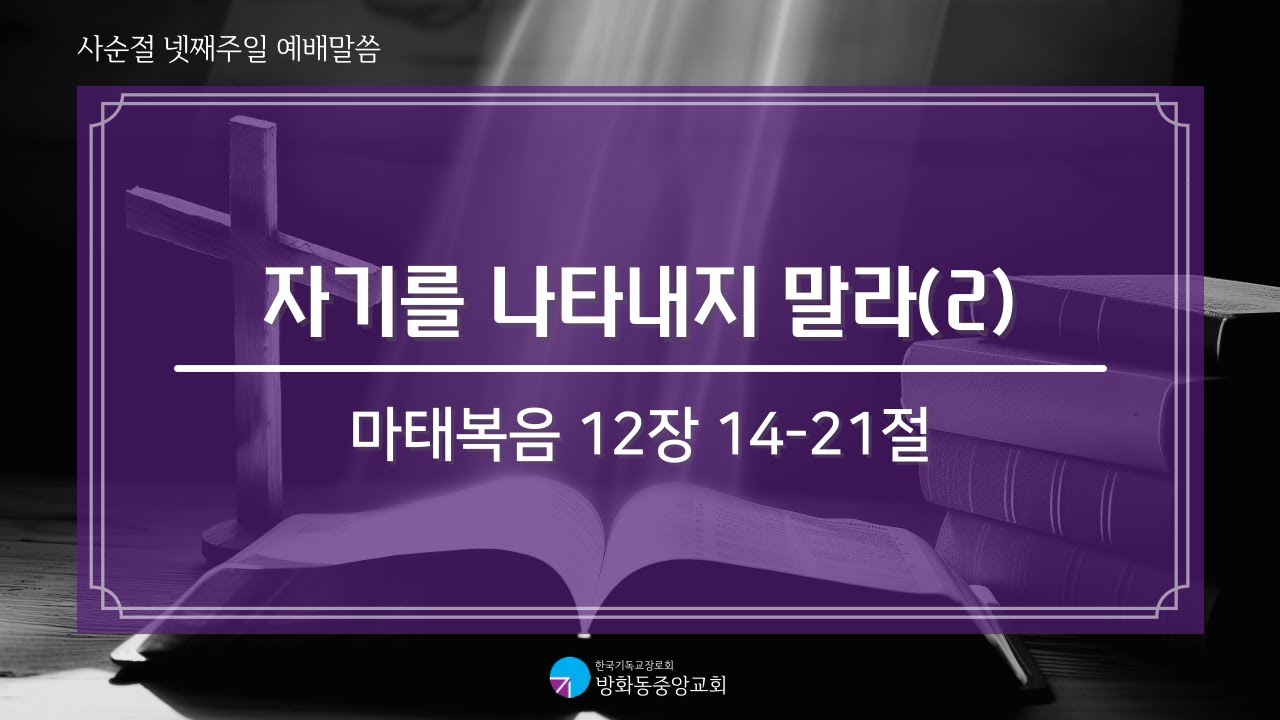 2025년 3월 30일 주일 말씀 - YouTube