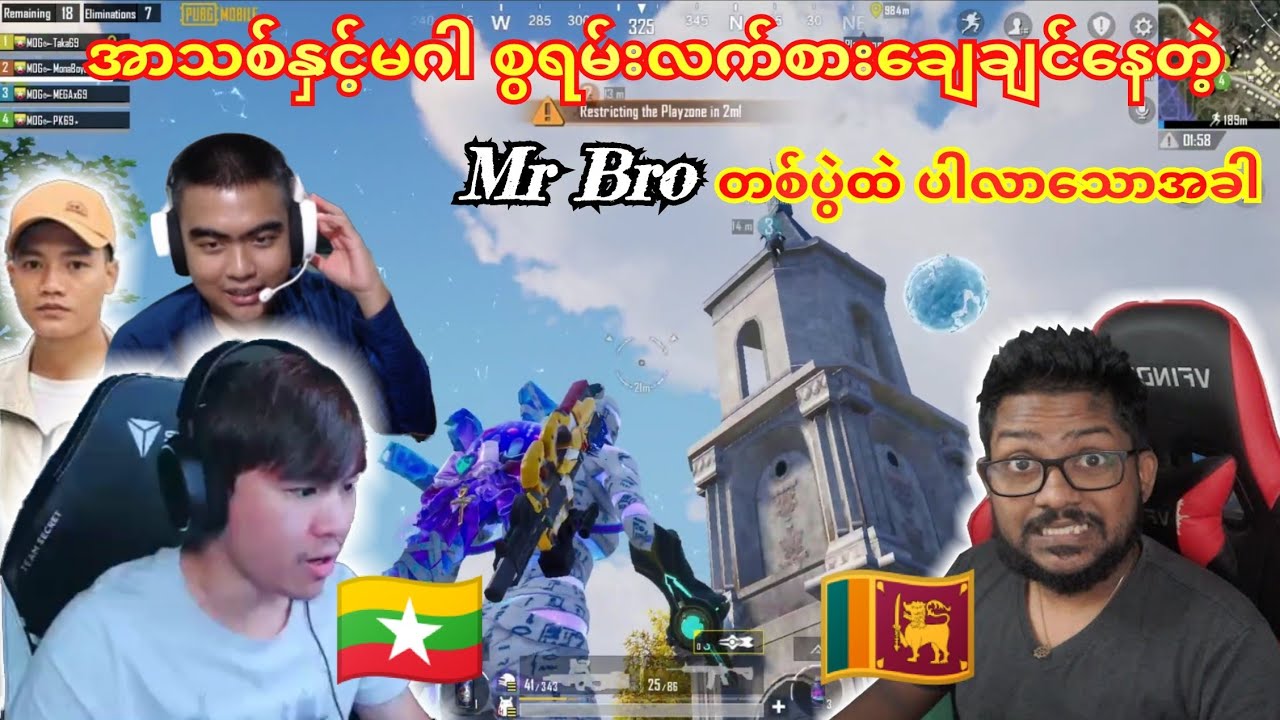 🇱🇰Mr Broတစ်ပွဲထဲပါလာလို့🇲🇲Ahathitနှင့်Megaလက်စားချေနိုင်မလားဆိုတာ?#taka #pubg #mrbro #dgrlevi ...
