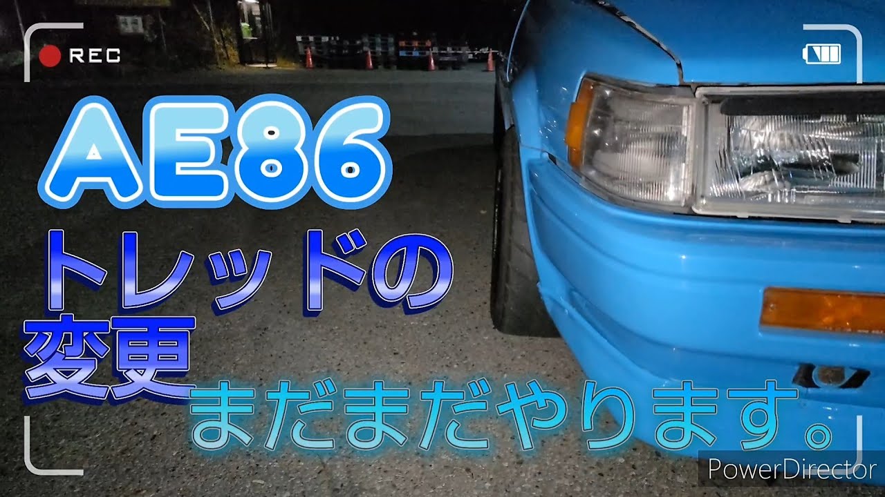 （AE86)トレッド変更まだまだやります。@ドリンジャー低速戦隊 - YouTube