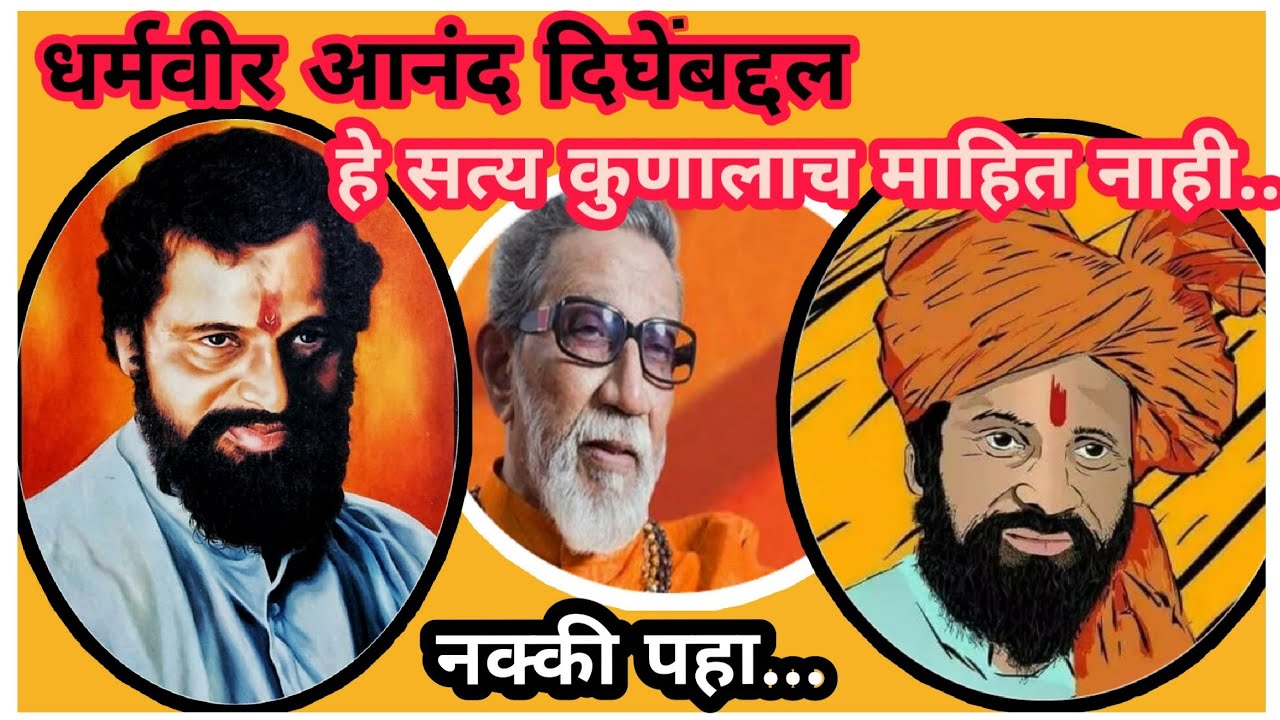 Dharmaveer Anand Dighe - Untold Story | Shivsena | Real Prime Videos ...