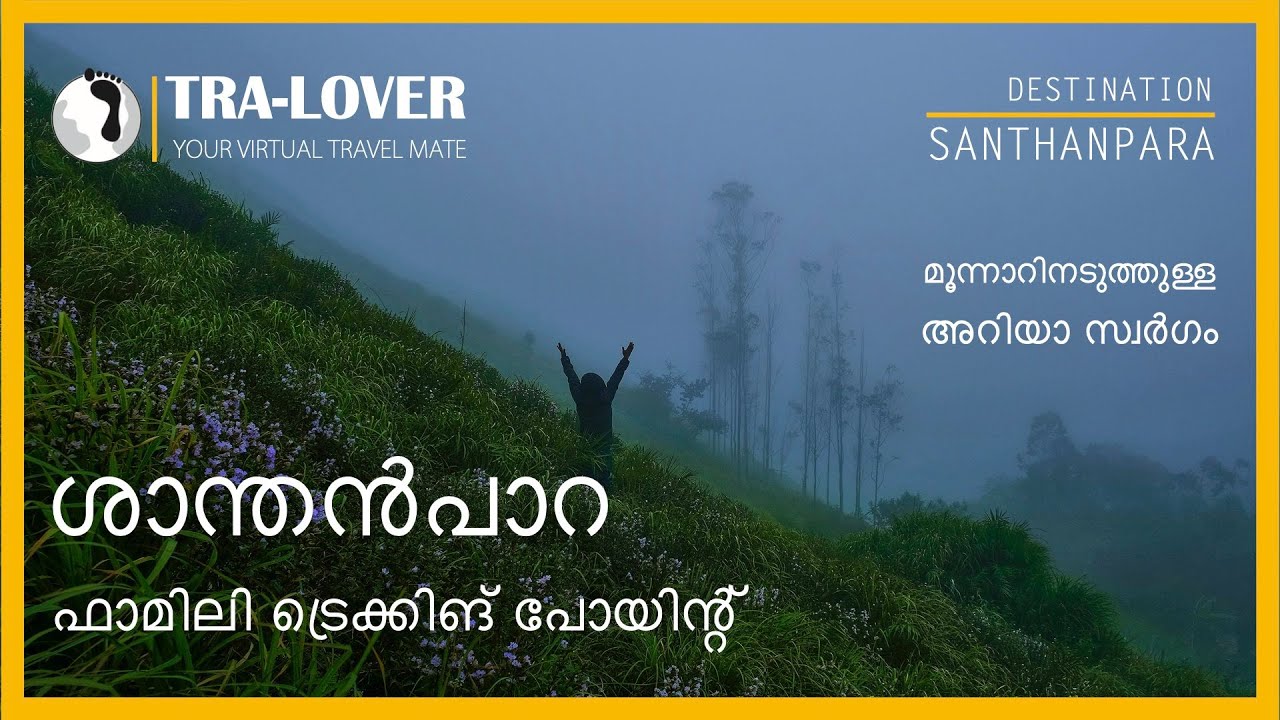 TREKKING I SANTHANPARA 2021- കുടുംബത്തോടൊപ്പം മല കയറാൻ സുരക്ഷിത ...