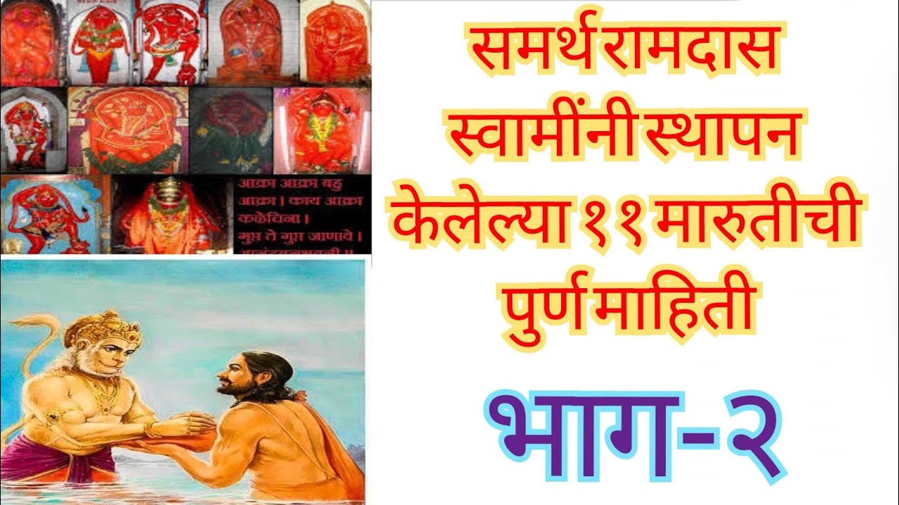 समर्थ रामदास स्वामींनी स्थापन केलेल्या ११मारुतीची पुर्ण माहिती। samarth ...