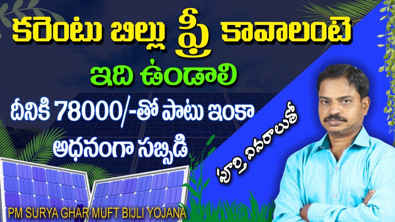 Full Details of Solar Power System in Telugu by Omkar | PM Surya Ghar ...