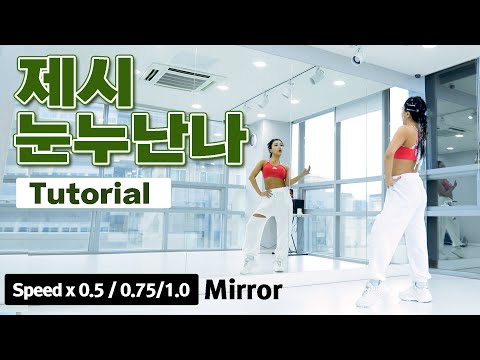 제시(Jessi) - 눈누난나(Nunu Nana) 안무배우기 거울모드 tutorial