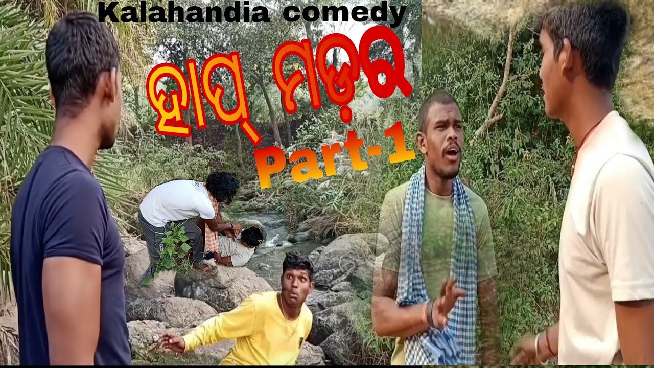ହାପ୍ ମଡ଼ର, Part-1 || KALAHANDIA COMEDY || HARISH | DHARMENDRA | AADI ...