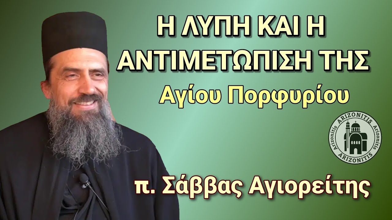 Η λύπη και η αντιμετώπιση της - π. Σάββας Αγιορείτης - YouTube
