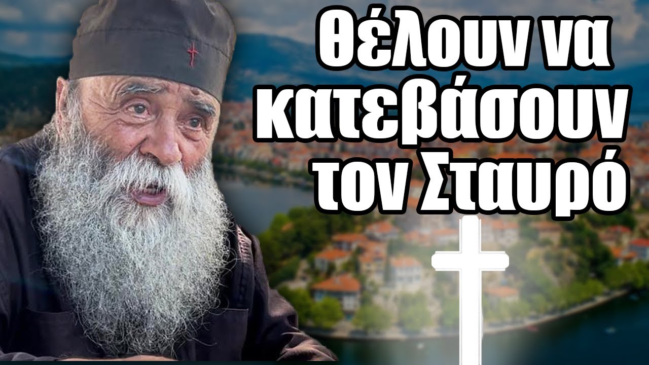 Γέροντας Δοσίθεος ΟΜΙΛΙΑ ΣΤΟ ΜΑΥΡΟ ΒΟΥΝΟ ΓΙΑ ΤΟΝ ΣΤΑΥΡΟ (18-02-2025 ...