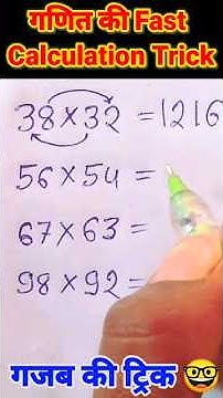 गणित की जादुई ट्रिक || maths fast calculations multiply short trick || #maths #multiply_tricks 🤠 ...