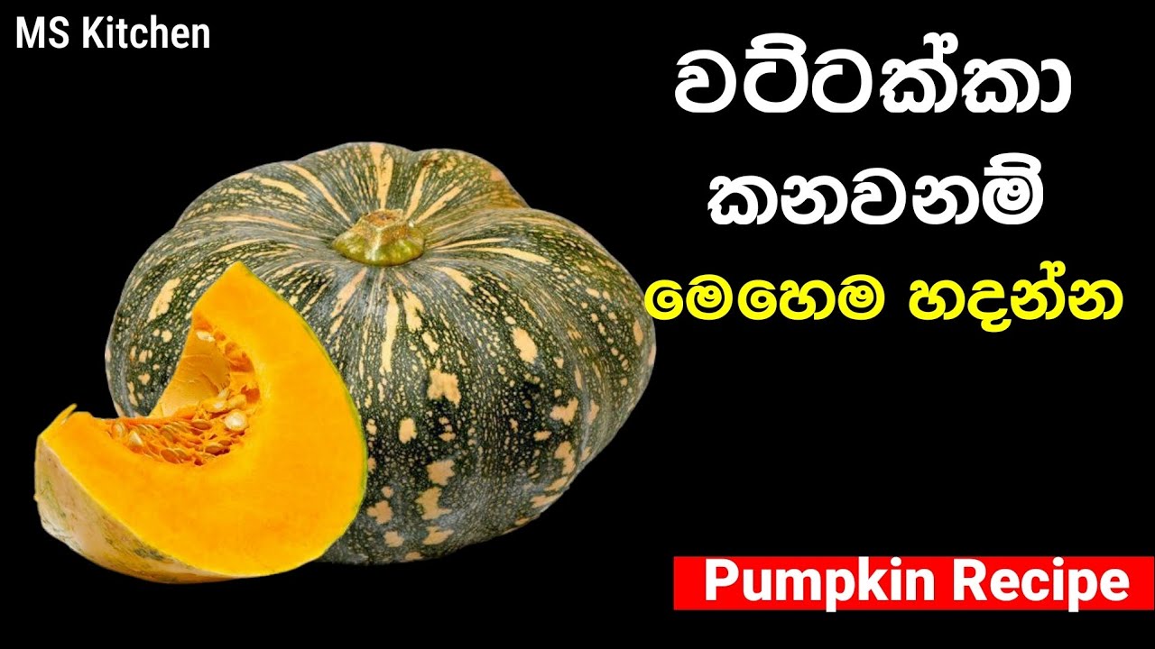 වට්ටක්කා හදන්න පුලුවන් වෙනස් රස විදියක් | Wattakka | Pumpkin Recipe ...