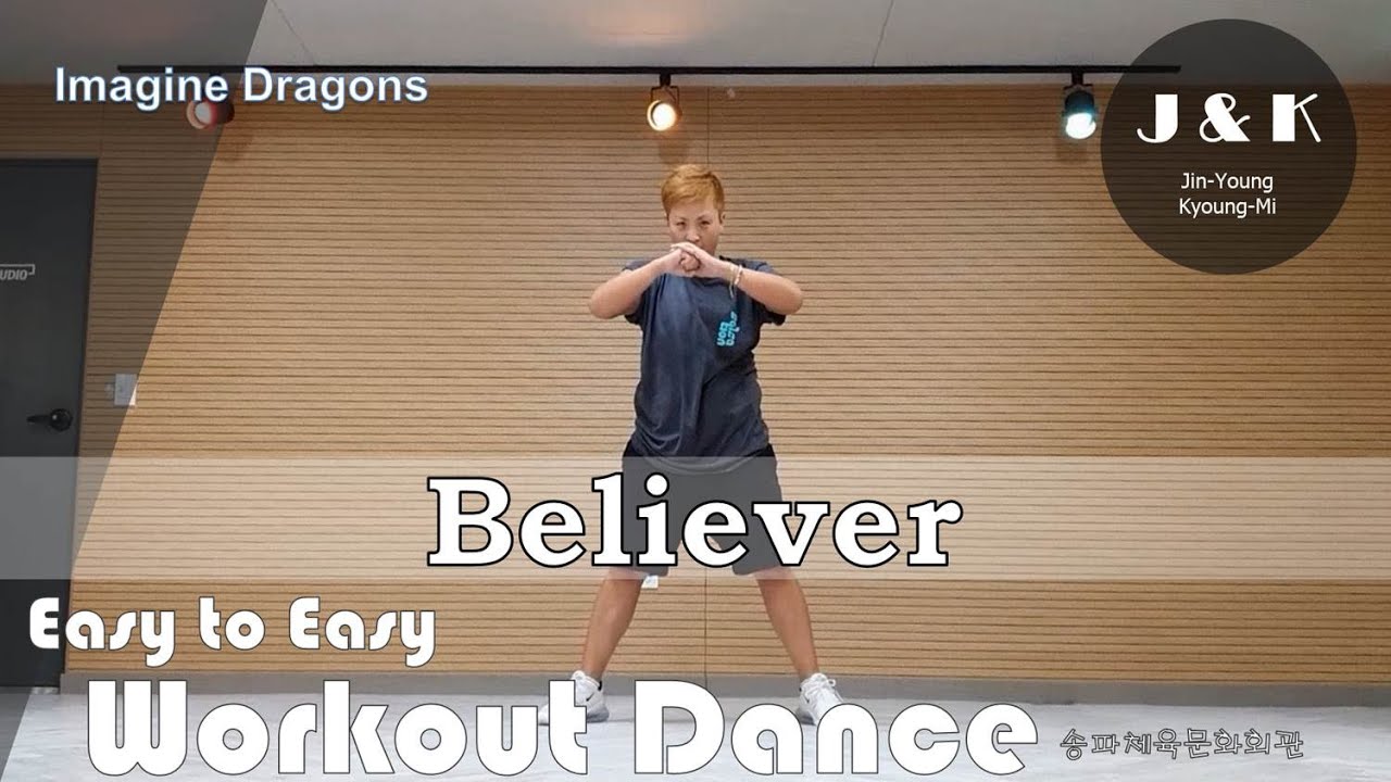 [송파체육문화회관] Believer - Workout Dance / Easy / 이진영 파워로빅 / 댄스 / 10kg 다이어트 ...