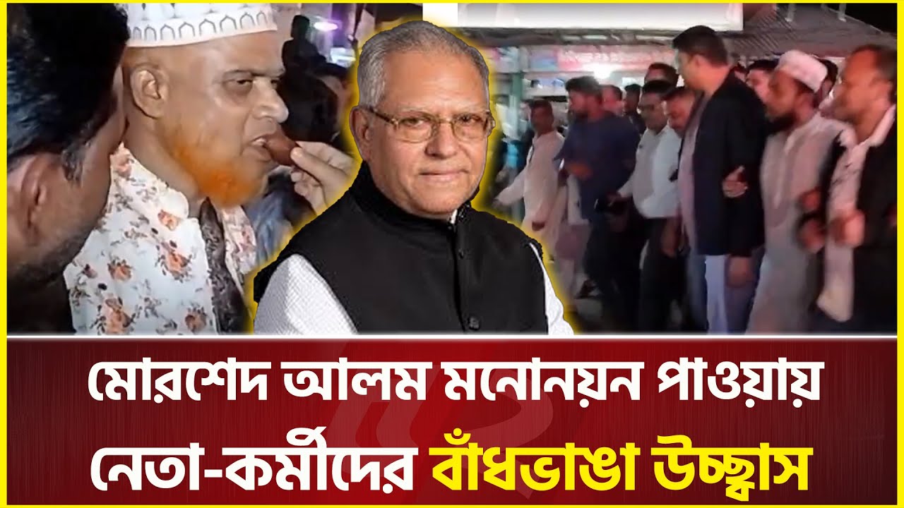 মোরশেদ আলম মনোনয়ন পাওয়ায় নেতা-কর্মীদের বাঁধভাঙা উচ্ছ্বাস | Morshed alam | Noakhali | Senbag ...