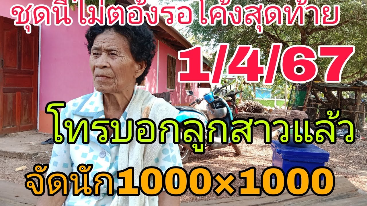 ชุดนีไม่ตอ้งรอโค้งสุดท้าย1/4/67โทรบอกลูกสาวแล้วจัดนัก1000×1000 - YouTube