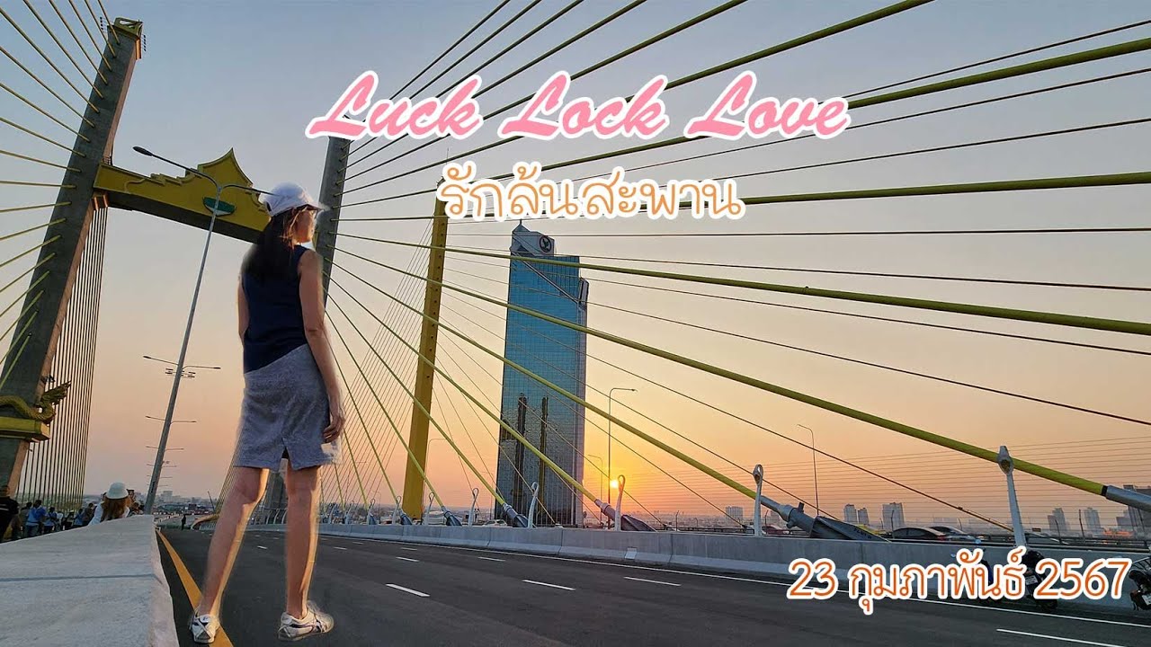 สะพานขึงคู่ขนานพระราม 9 Luck Lock Love รักล้นสะพาน ,23 Feb 2024 - YouTube