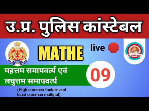 UP Police Constable ll Mathe लघुत्तम समापवर्त्य एवं महत्तम - YouTube