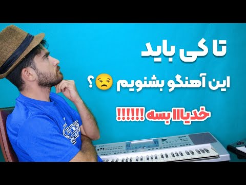 آموزش ارگ : بررسی و آموزش آهنگ تو شب یلدای منی | آهنگ یه شب طولانی با ساز کیبورد | تجربه آنلاین
