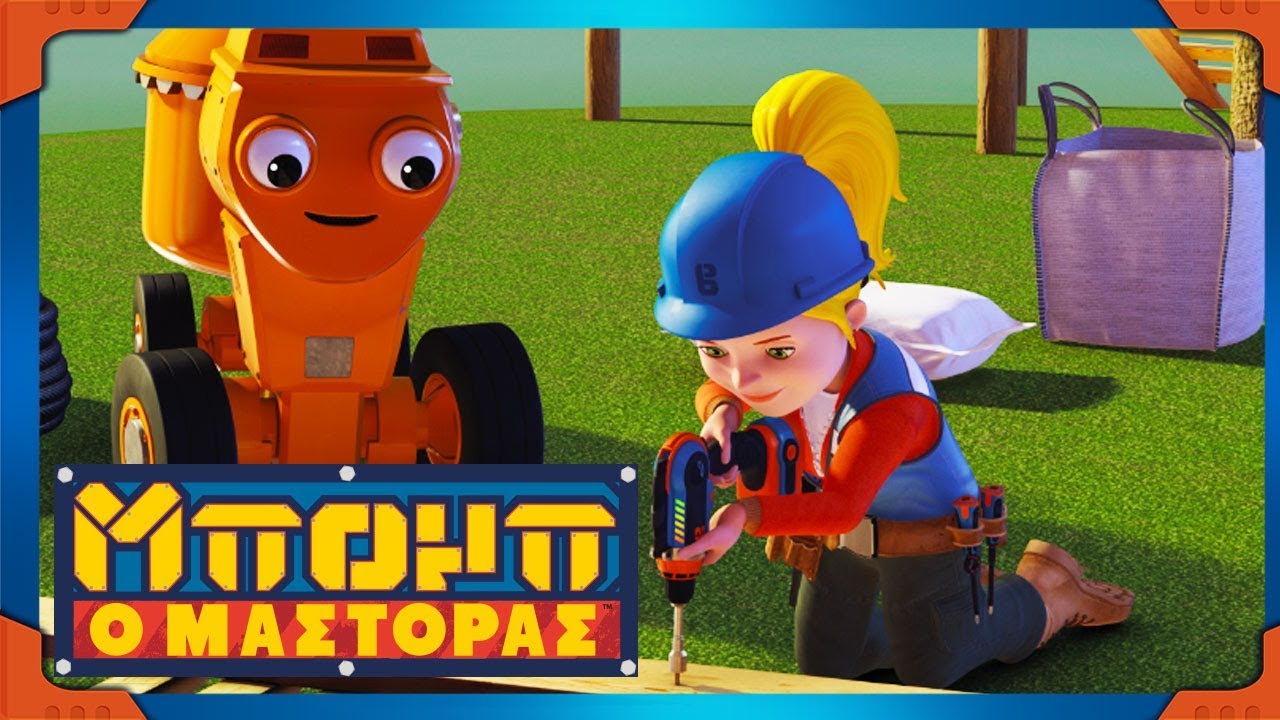 Μπομπ ο μαστορασ ελληνικα | To Συνεργειο Ανακαινιζεται | Νέα επεισόδια ...