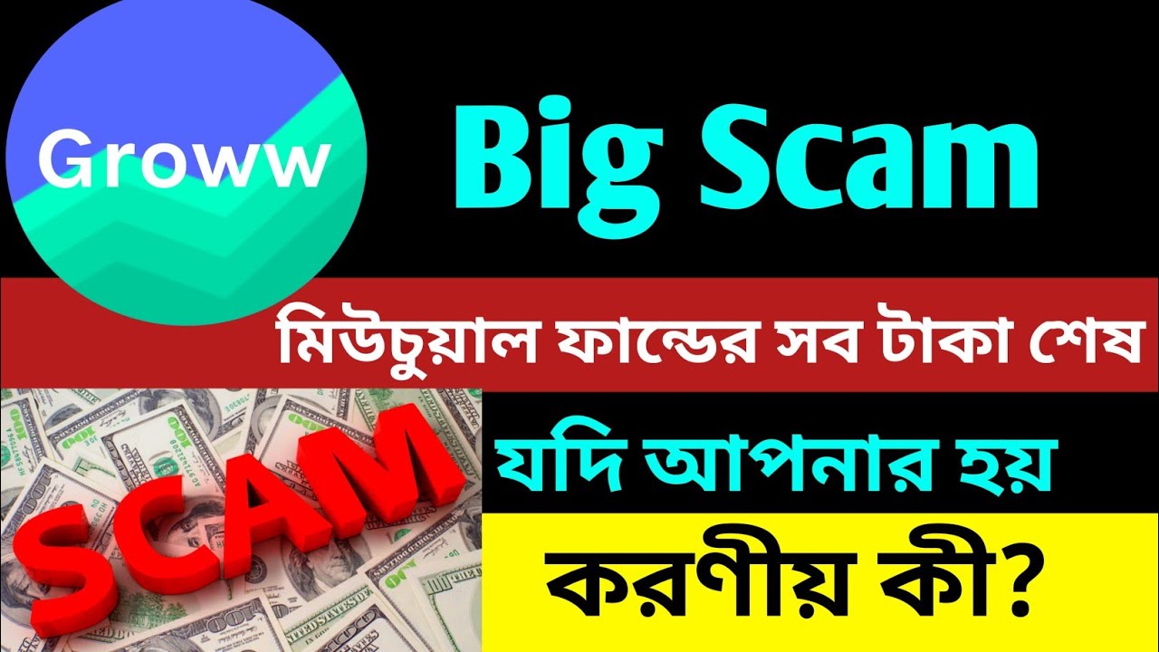 GROWW Big Scam / আপনার মিউচুয়াল ফান্ডের টাকা র ফেরত পাবেন না /তাহলে ...