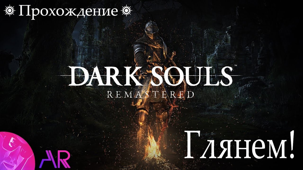 DS Remastered - Наконец-то, ремастер!!! - YouTube